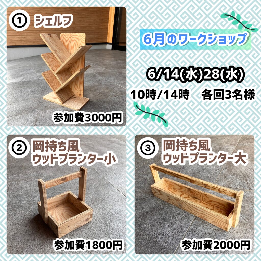 【Re:LIFE里庄BASE】6月DIYワークショップのご案内です！ - 株式会社浜田工務店